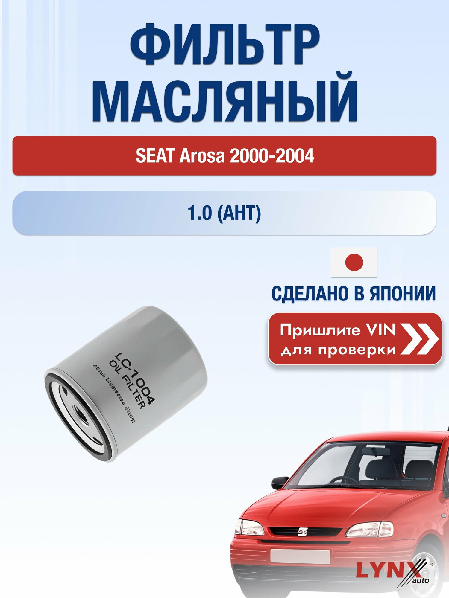 Масляный фильтр для SEAT Arosa 2000-2004г. Двигатель 1 (AER, ALD) LYNXauto Сеат Ароса