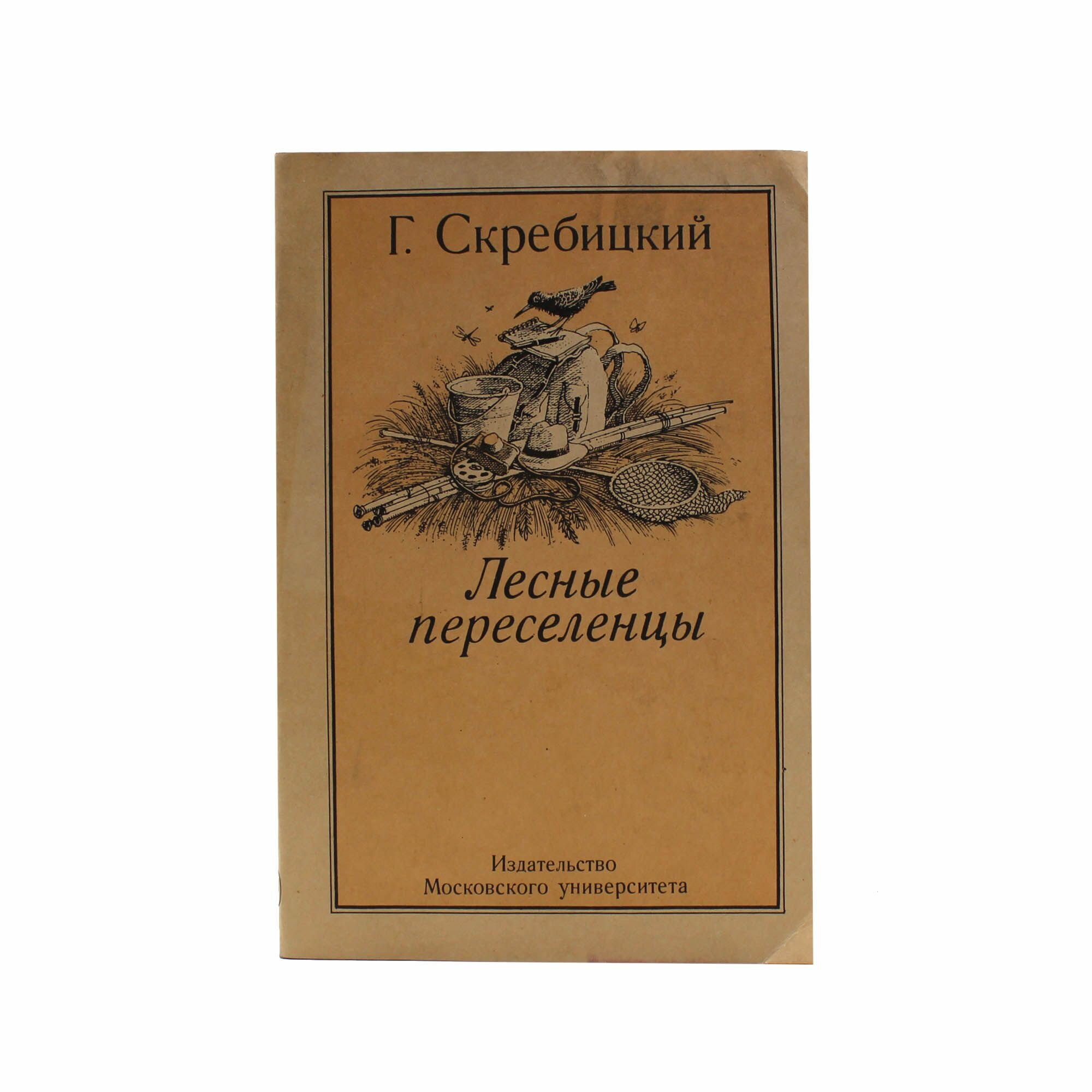 Лесные переселенцы