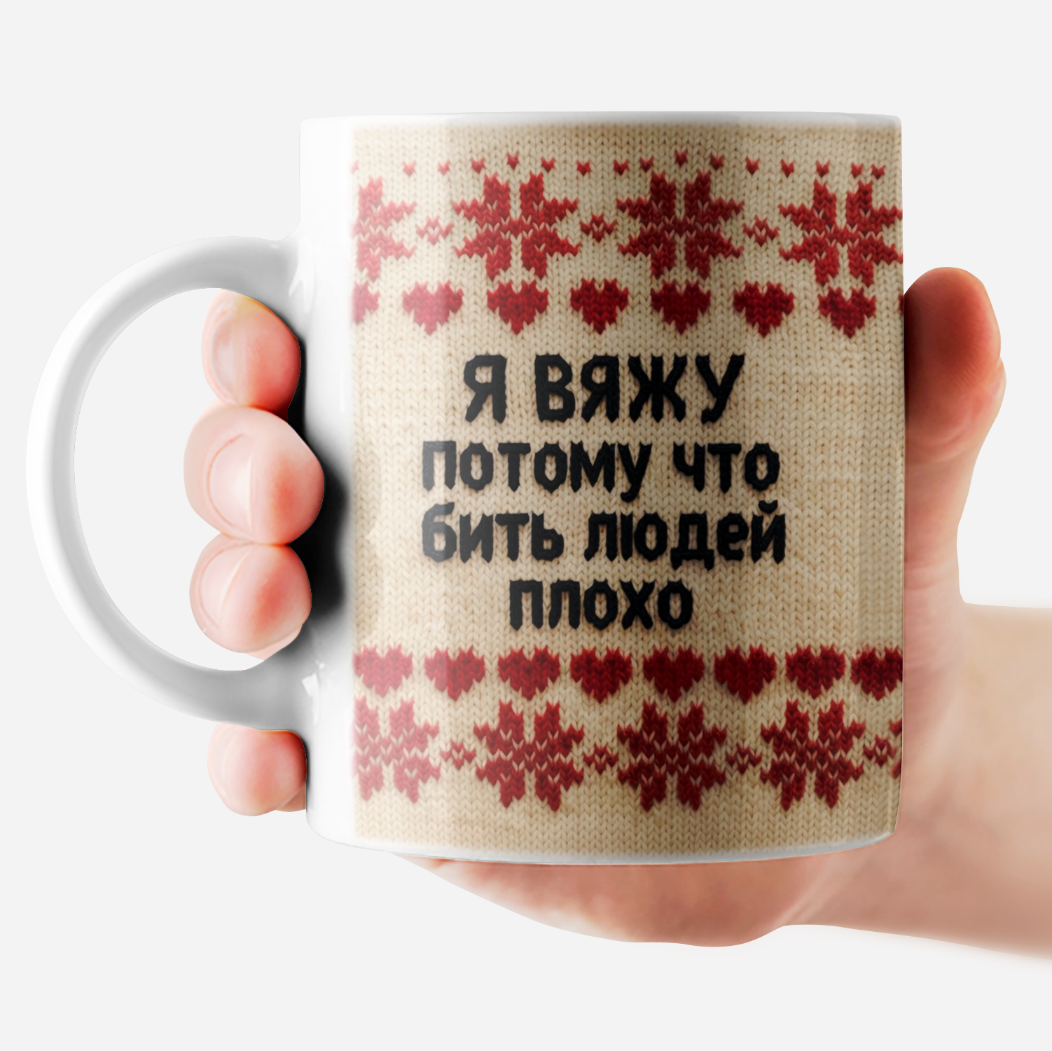 Кружка "Я вяжу потому что"