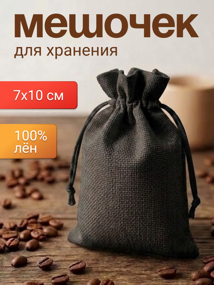 Мешочек из льна. Для подарков и хранения вещей. 7х10 см черный