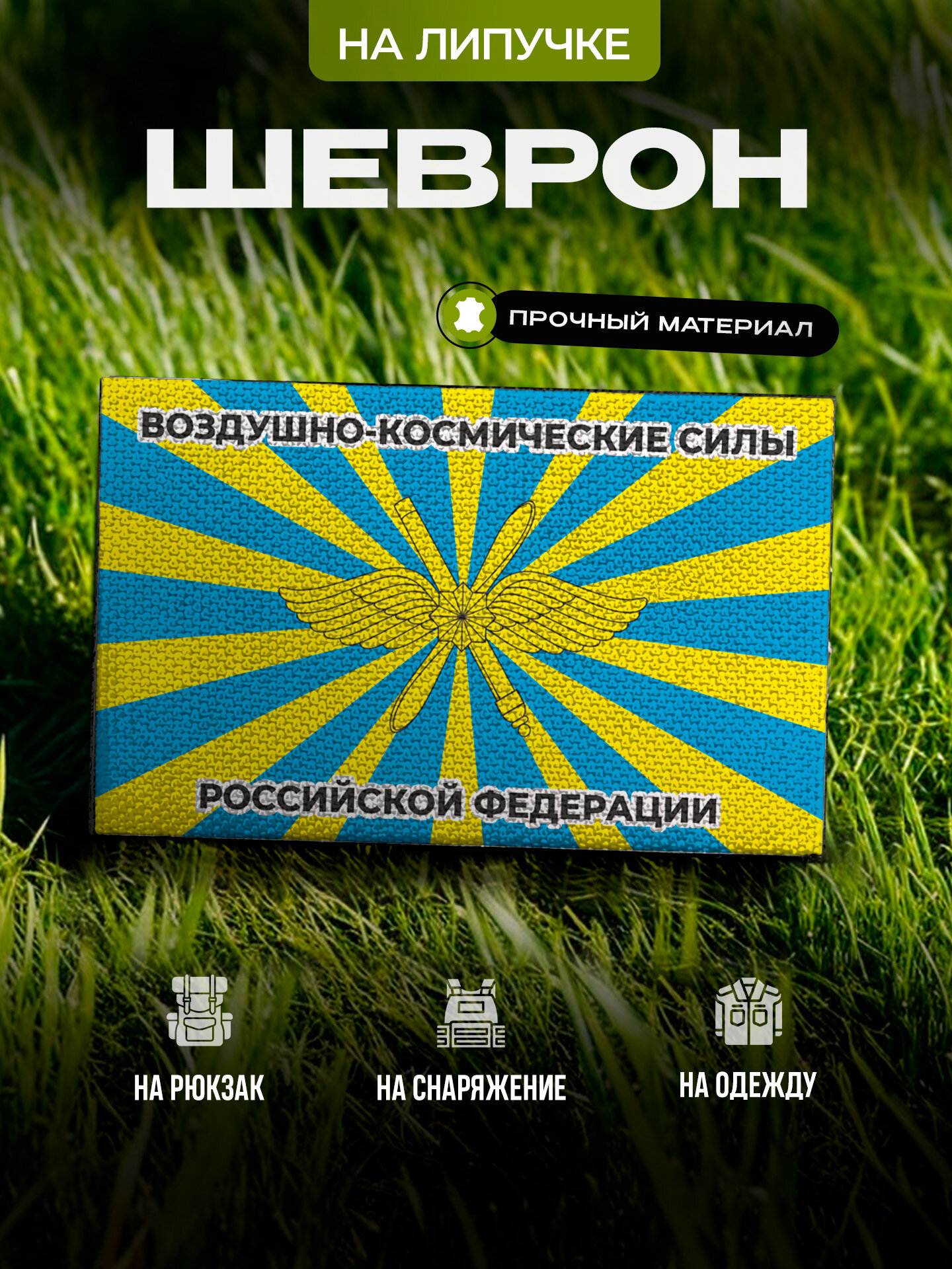 Шеврон Воздушно-космические силы РФ на липучке