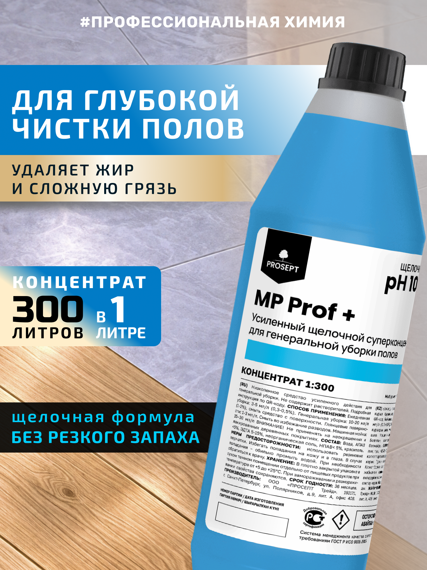 Щелочное средство для мытья пола MP Prof + профессиональное, для клининга, Без резкого запаха 1л