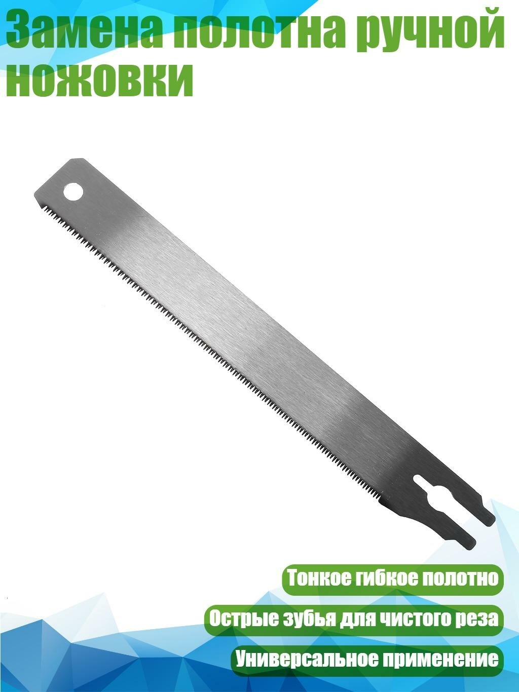 Замена полотна ручной ножовки