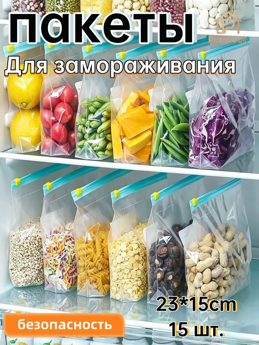 Вакуумные пакеты для продуктов на молнии 23*15cm-15 шт.