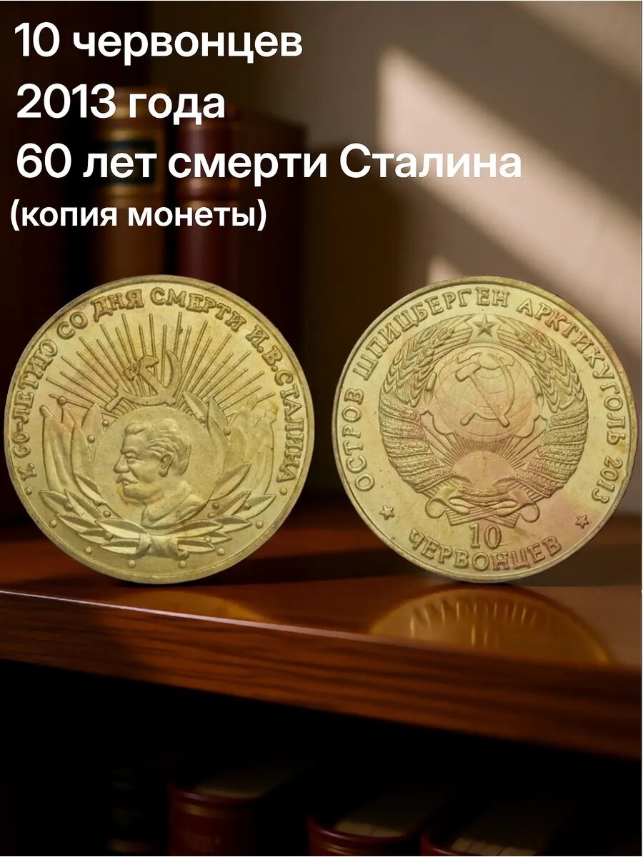 10 червонцев 2013 года 60 лет со дня смерти Сталина