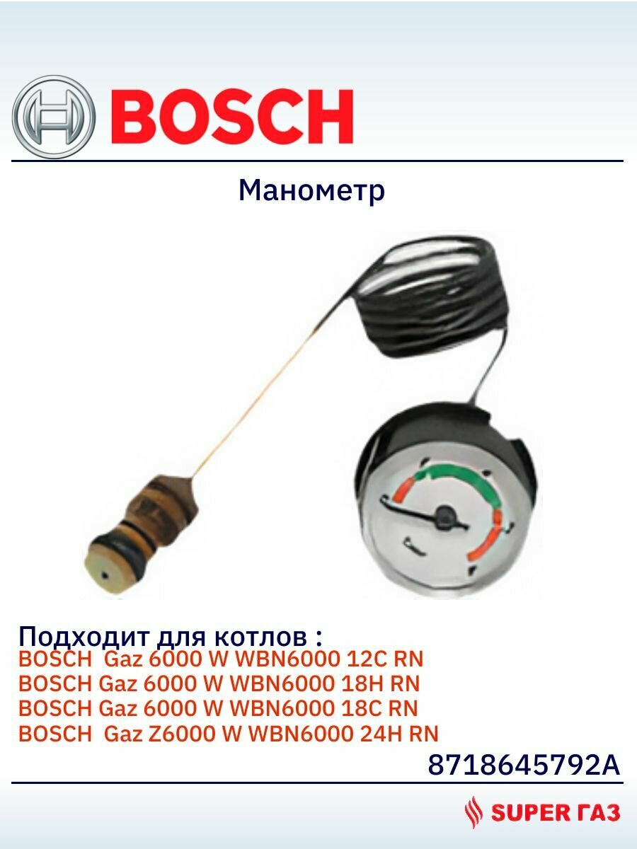 8718645792А Манометр для настенных газовых котлов Bosch серии GAZ6000 W