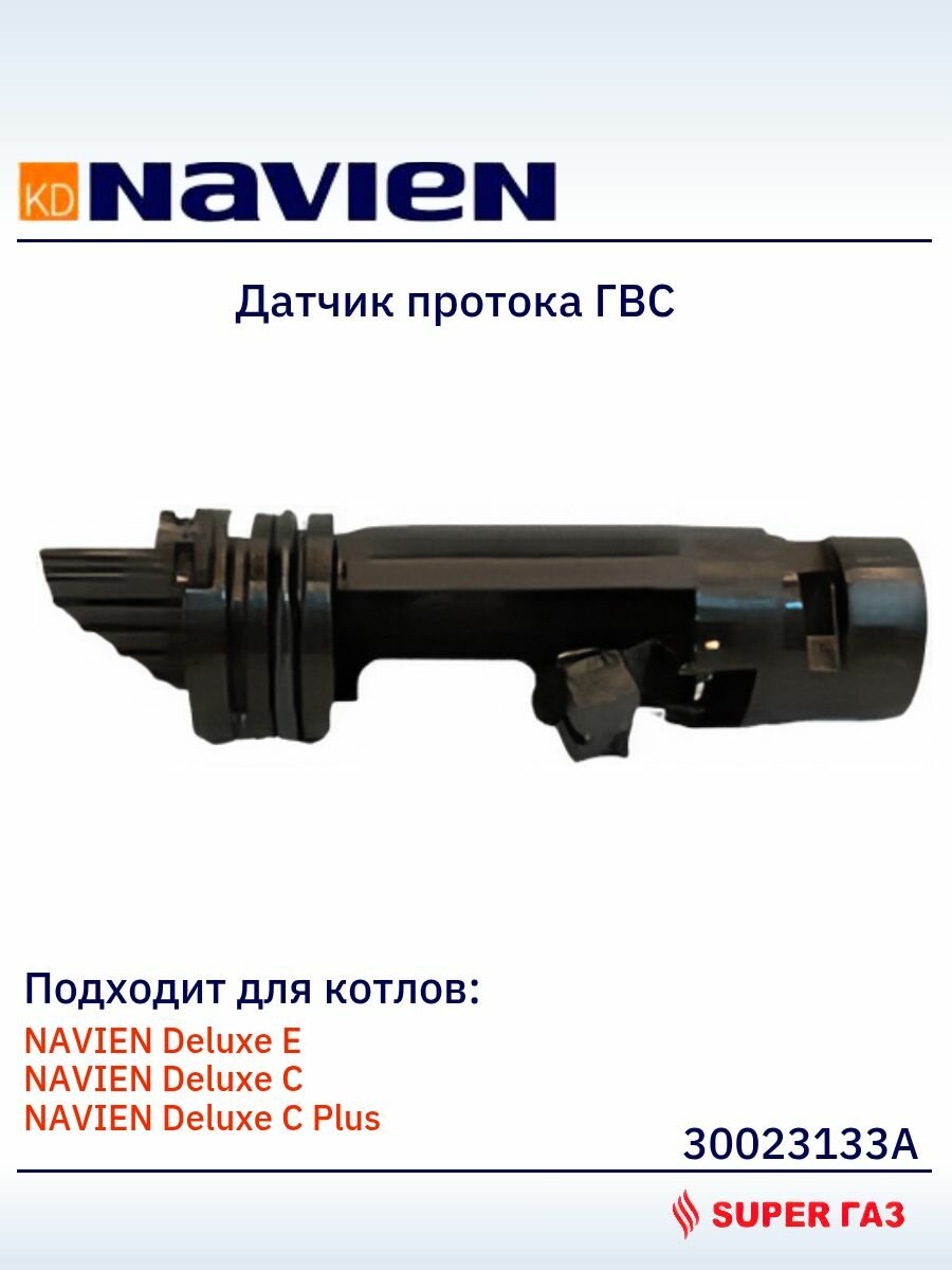 30023133A Датчик протока для котлов Navien