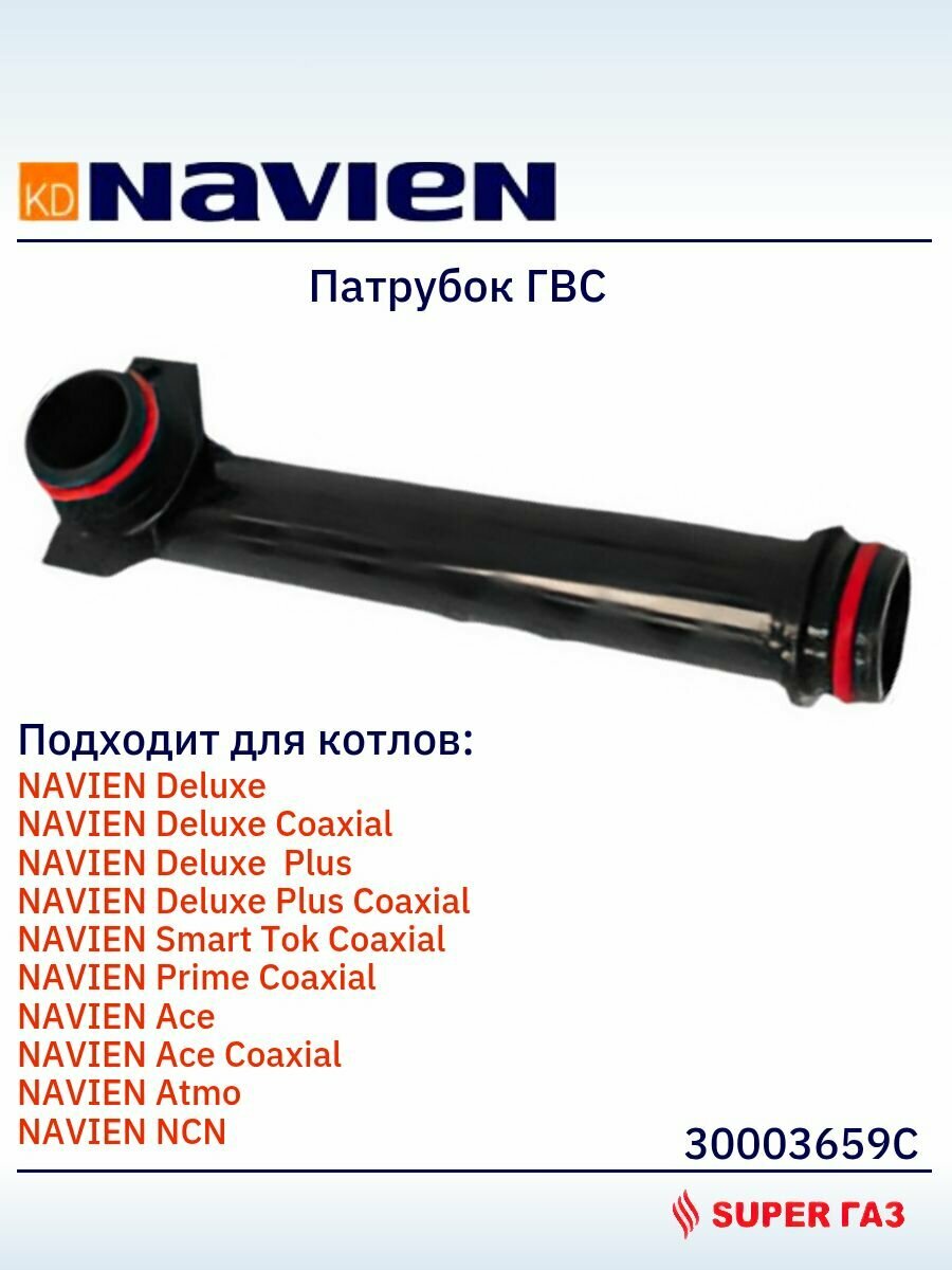 30003659C Патрубок ГВС для котлов Navien