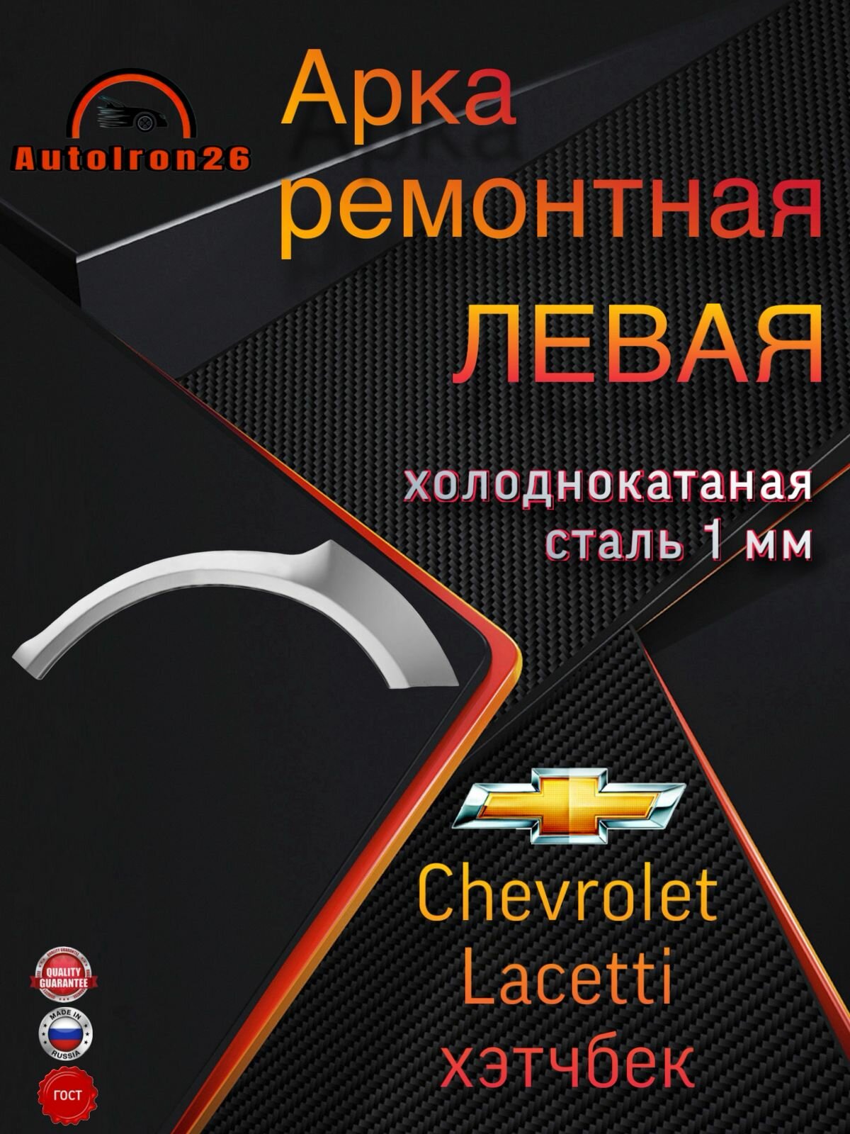 Арка ремонтная задняя левая для CHEVROLET LACETTI хэтчбек, холоднокатаная сталь 1 мм