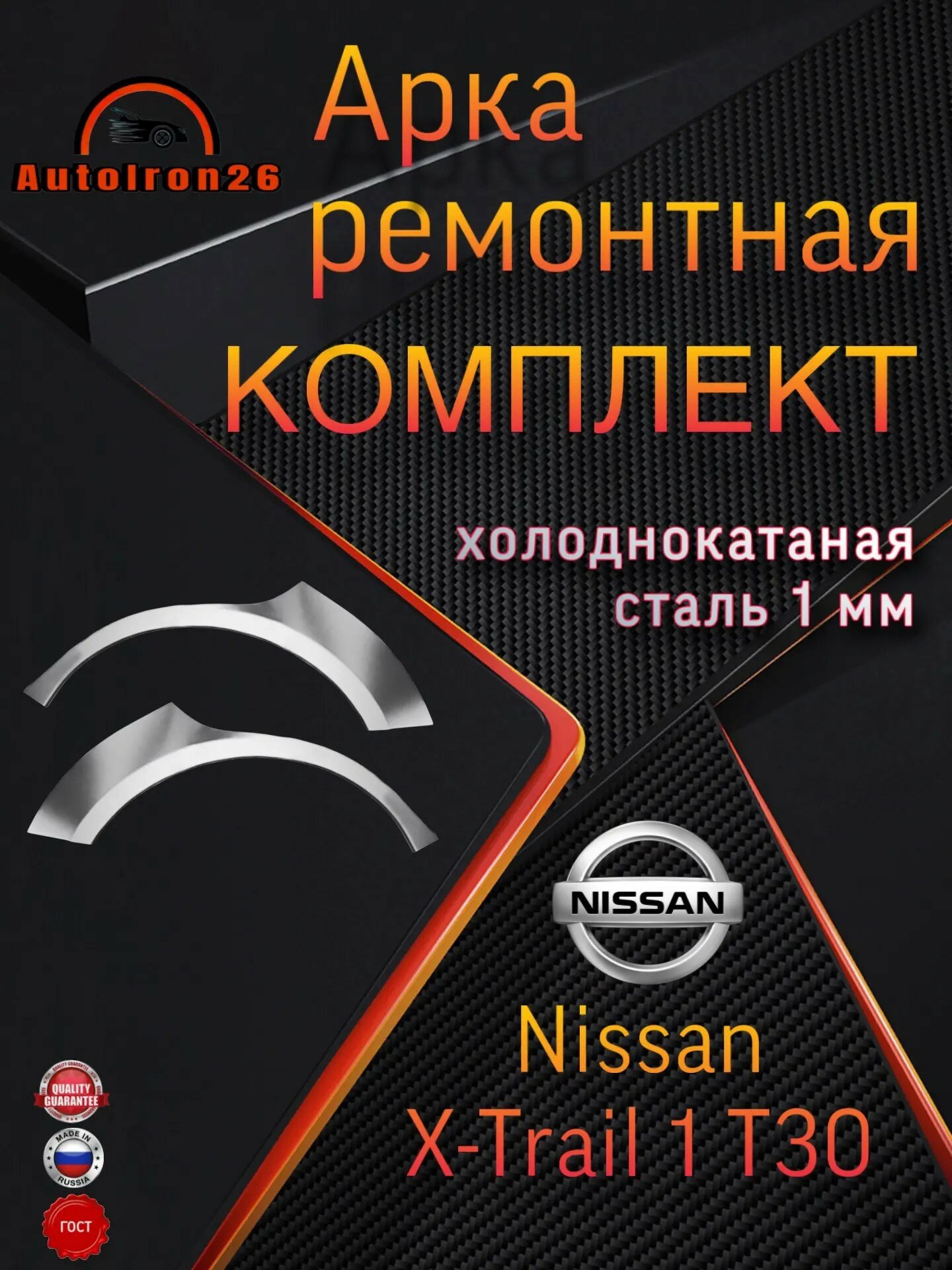 Арка ремонтная задняя комплект для NISSAN X-TRAIL 1 T30, холоднокатаная сталь 1 мм