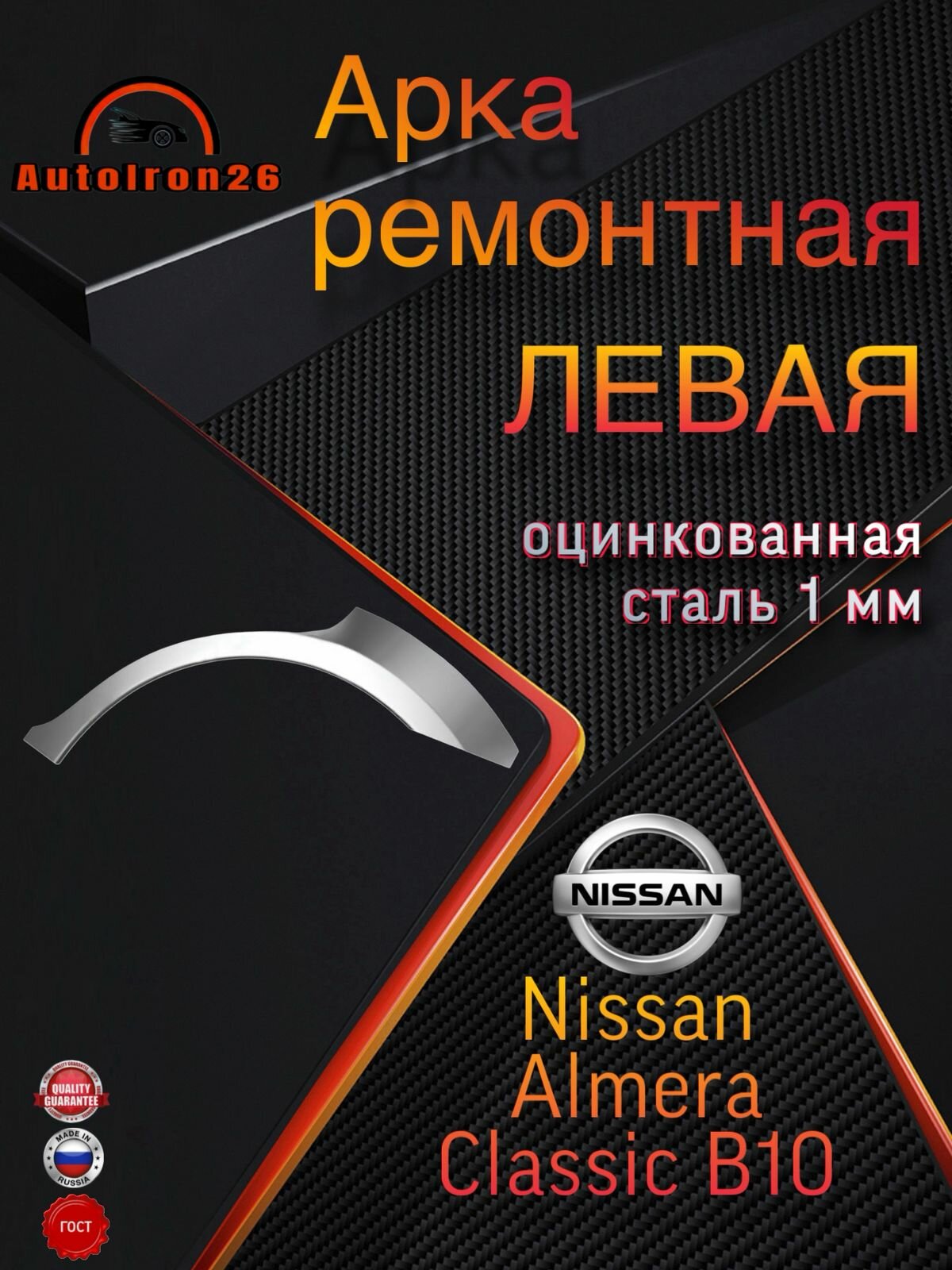 Арка ремонтная задняя левая для NISSAN ALMERA CLASSIC B10, оцинкованная сталь 1 мм