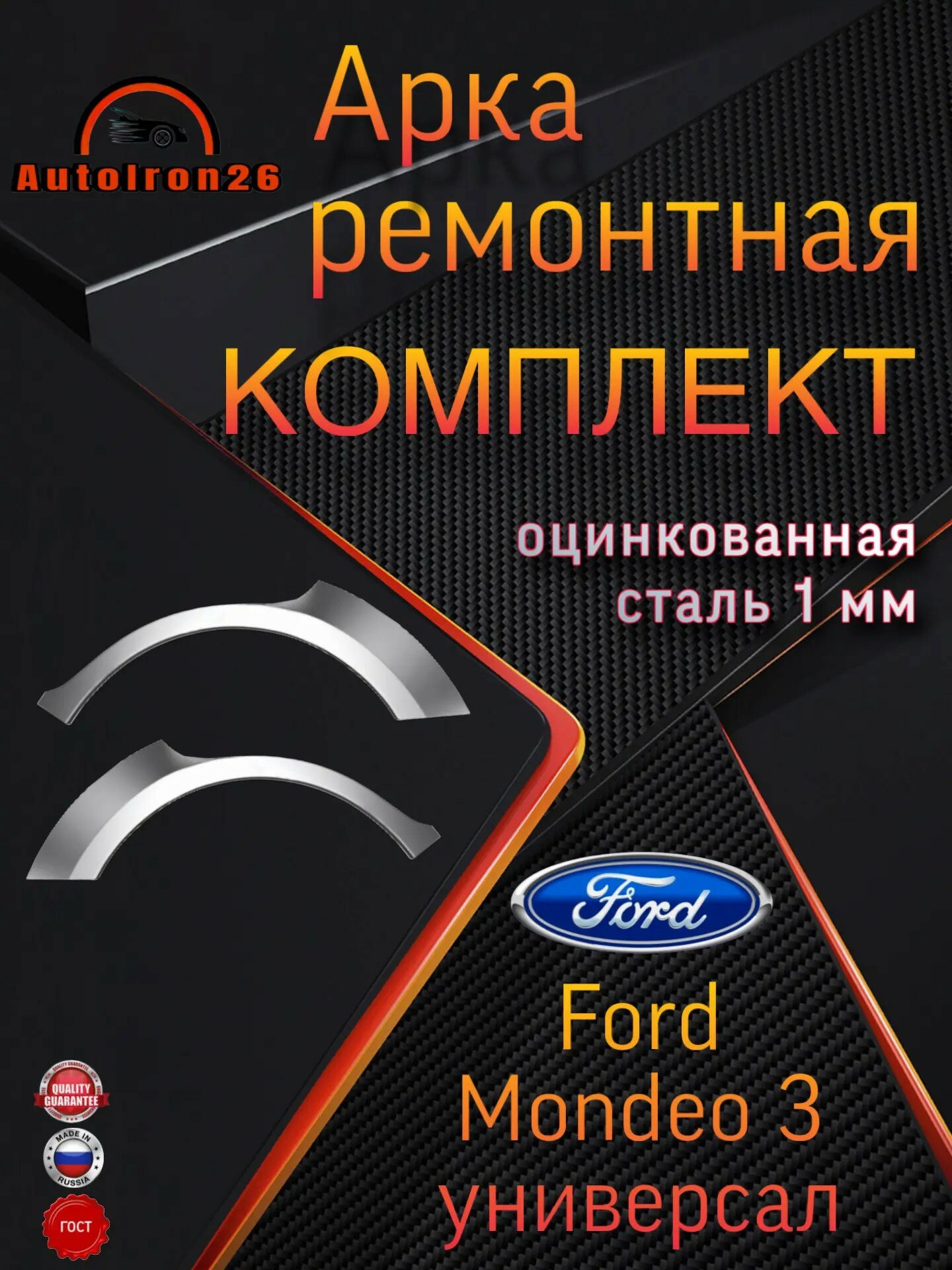 Арка ремонтная задняя комплект для Ford Mondeo 3 универсал, оцинкованная сталь 1 мм
