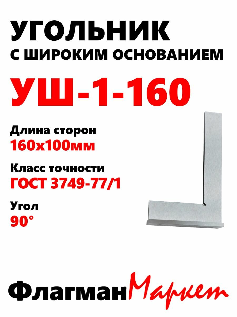 Угольник УШ-1-160 (160х100) поверочный с широким основанием 1 кл. т. ГОСТ 3749-77