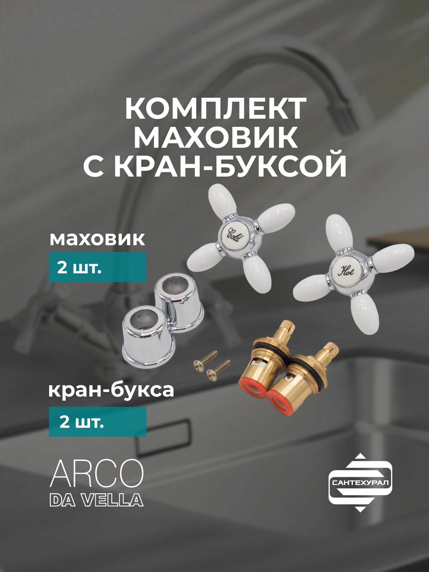 Маховик для смесителя с кран-буксой (по 2 шт)