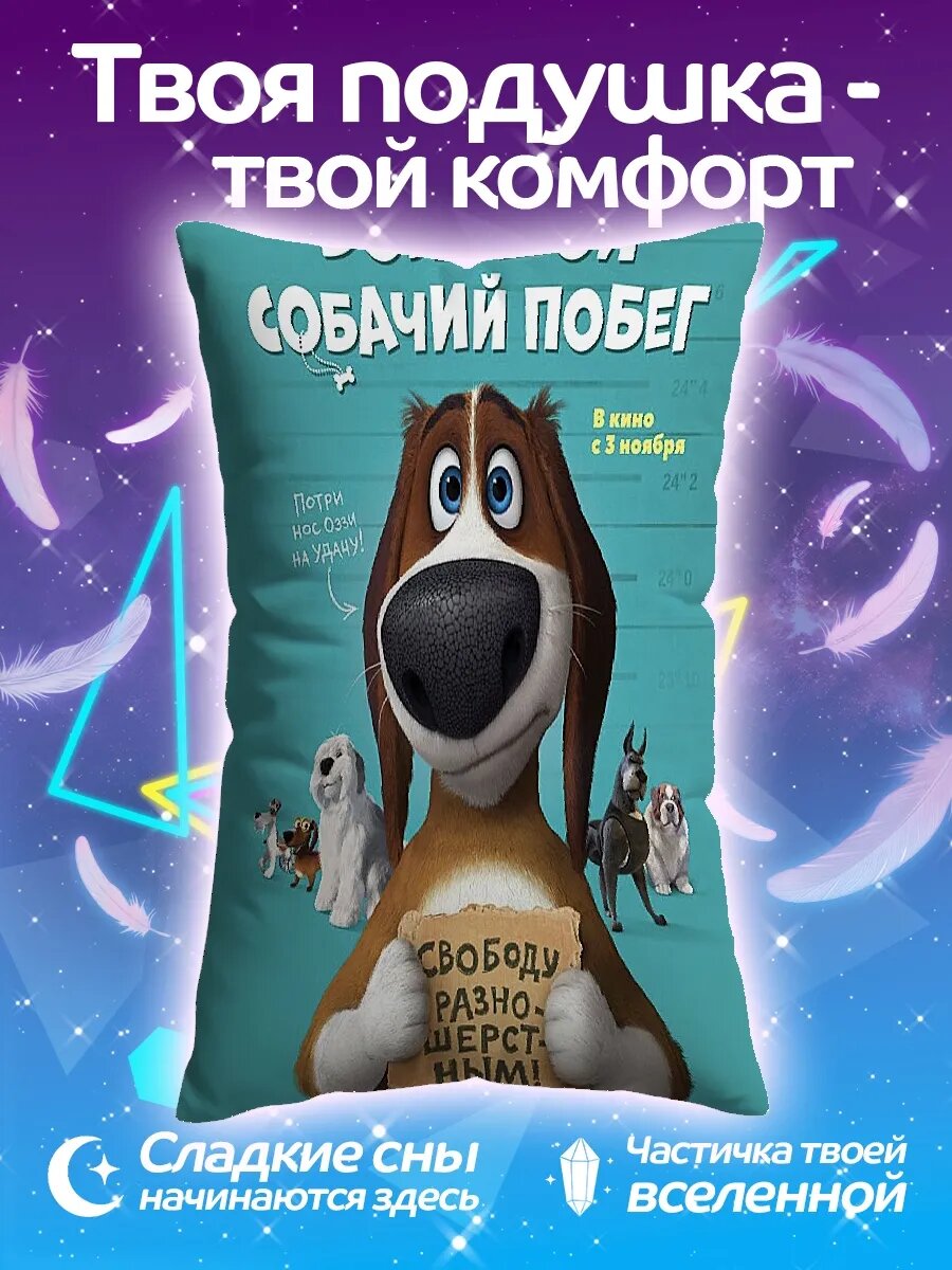 Подушка дакимакура Большой собачий побег