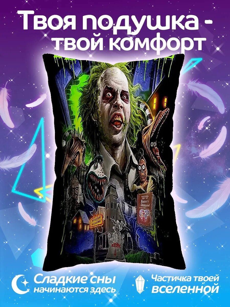 Подушка дакимакура Битлджус