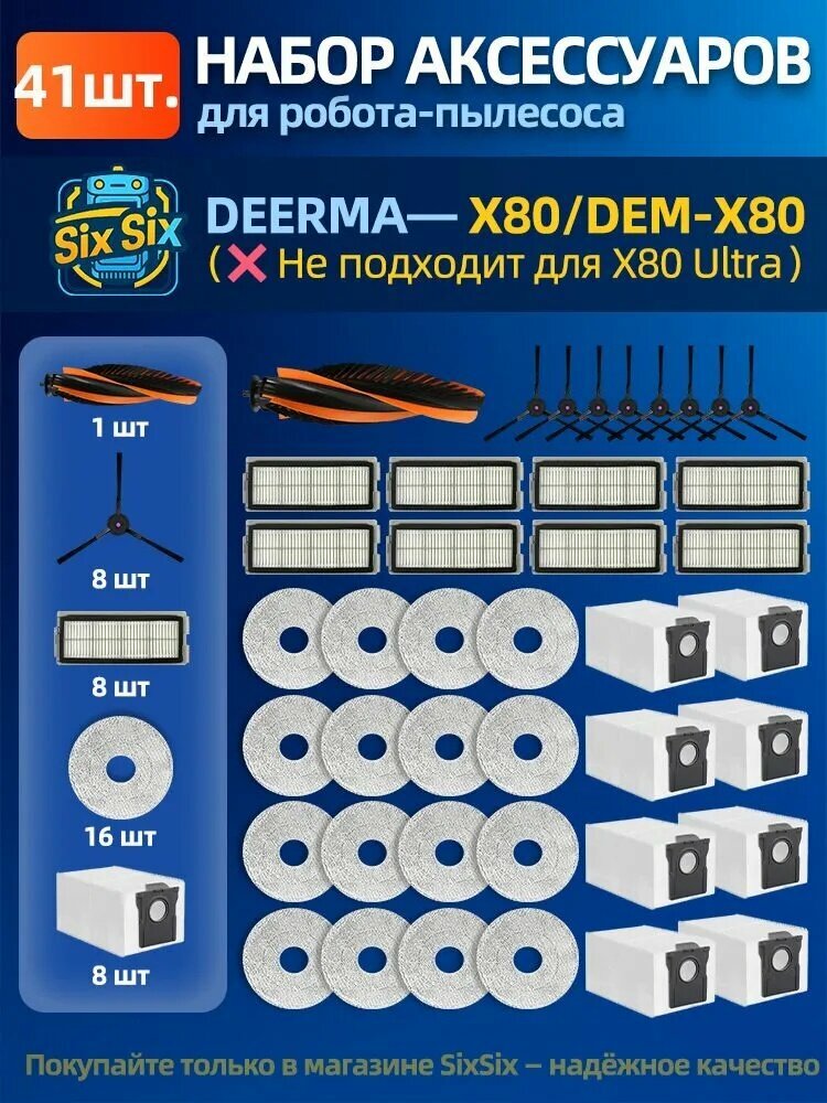 Комплект аксессуаров для робота-пылесоса DEERMA X80(щётки, фильтр, салфетка МОП, мешки для пыли, запасные части)