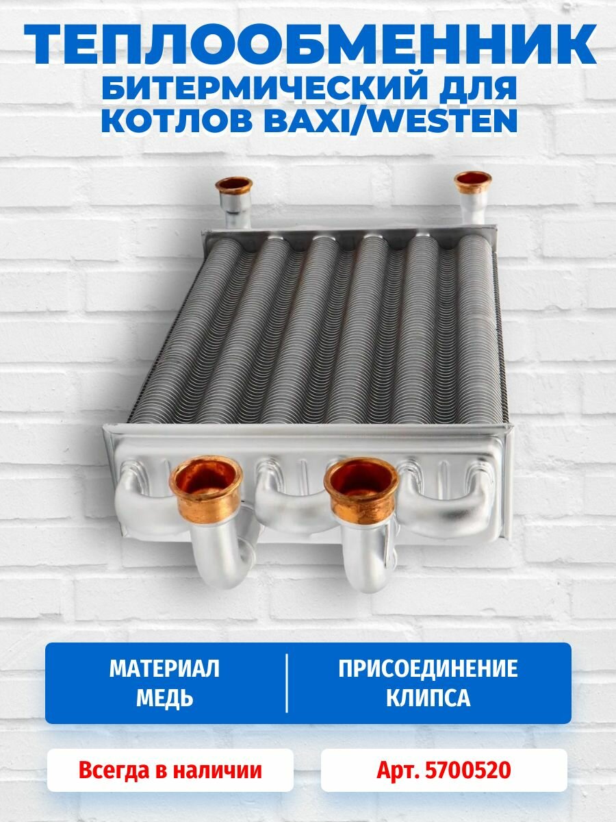 Теплообменник битермический Baxi Main, Main Four 18 кВт, Westen Quasar D 24F, турбированные версии 5700520