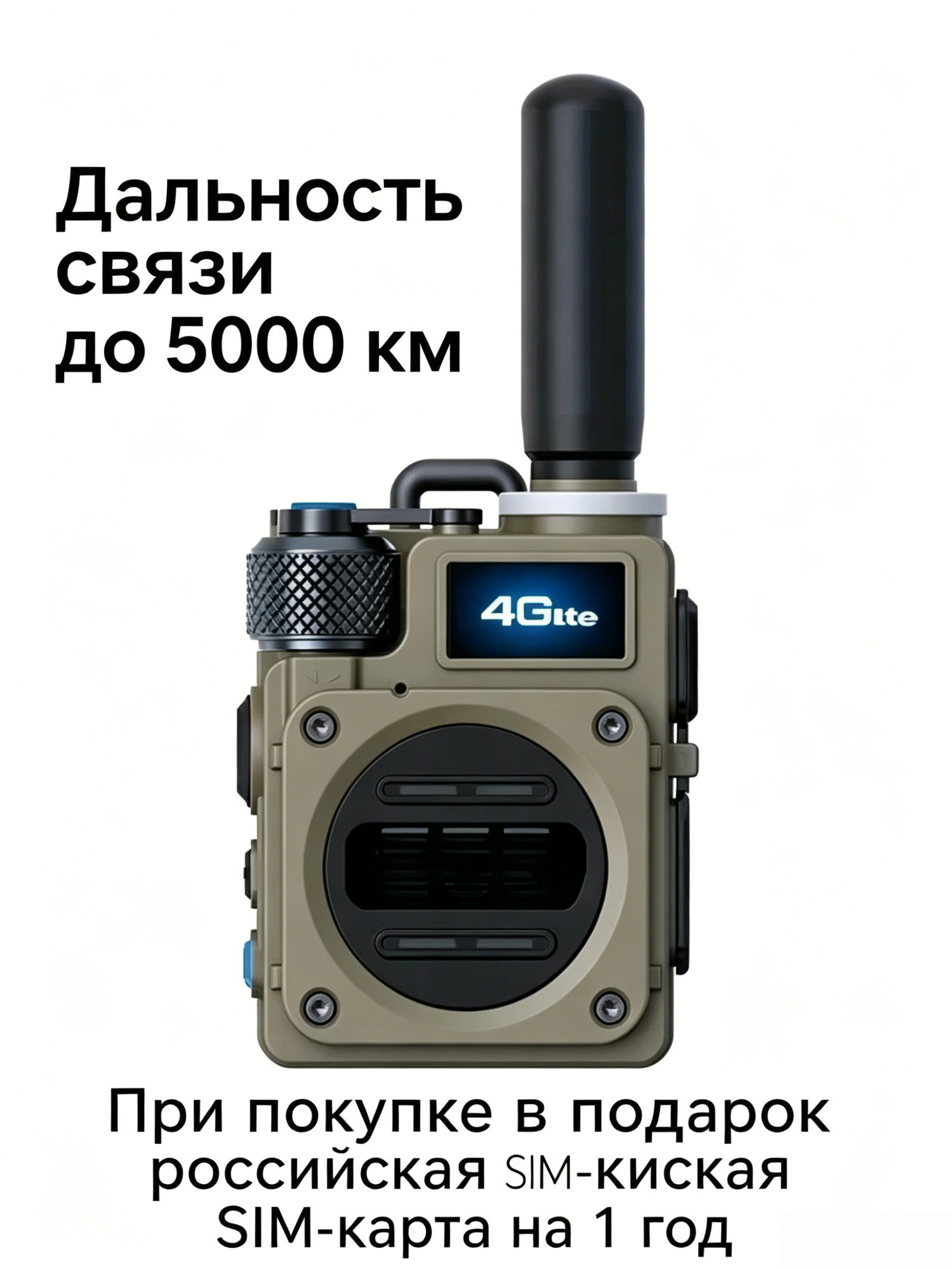 Мини 4G рация для улицы, связь до 5000 км, в комплекте российская SIM-карта на 1 год.