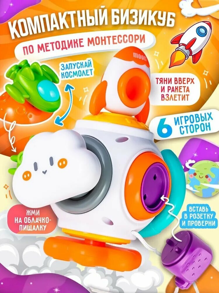 Развивающая игрушка интерактивная для малышей Бизикуб "Ракета" / логическая игрушка бизиборд