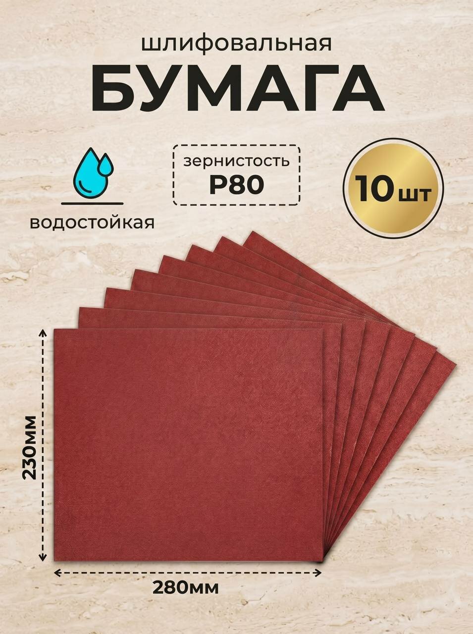 Наждачная бумага P80 влагостойкая 280х230 мм 10 шт