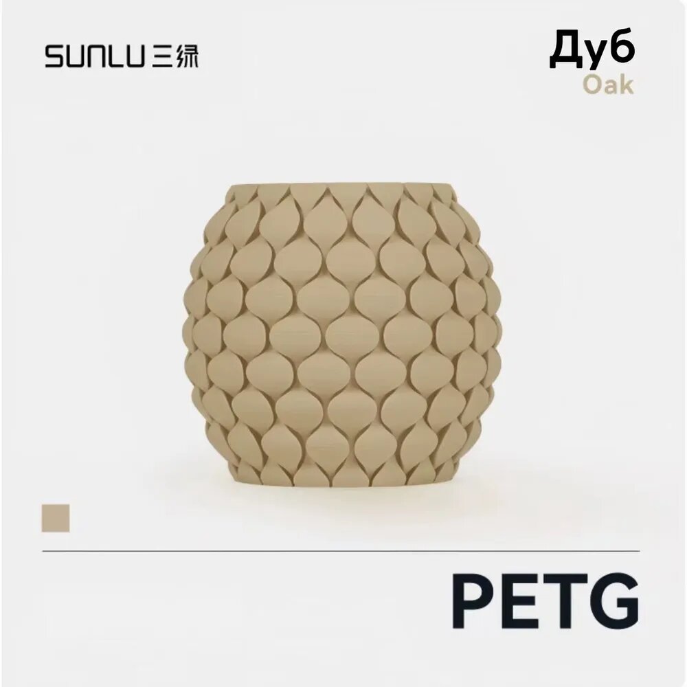 SANLU PETG пластик для 3D принтера 1,75 мм 1 кг на катушке (Дуб)