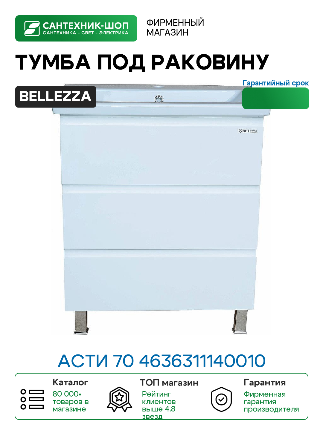 Тумба под раковину Bellezza Асти 70 4636311140010 Белая МДФ / ЛДСП