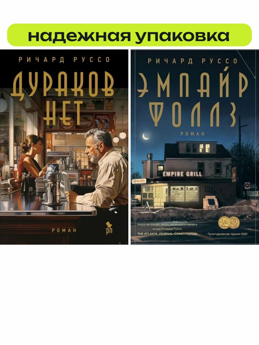Комплект книг "Дураков нет", "Эмпайр Фоллз"
