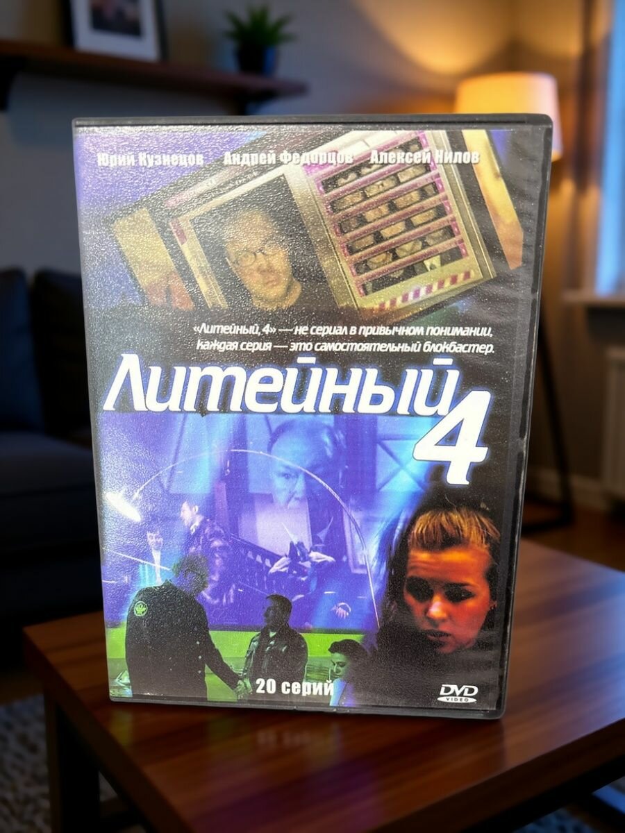 Сериал Литейный, 4. 20 серий. Коллекционное издание