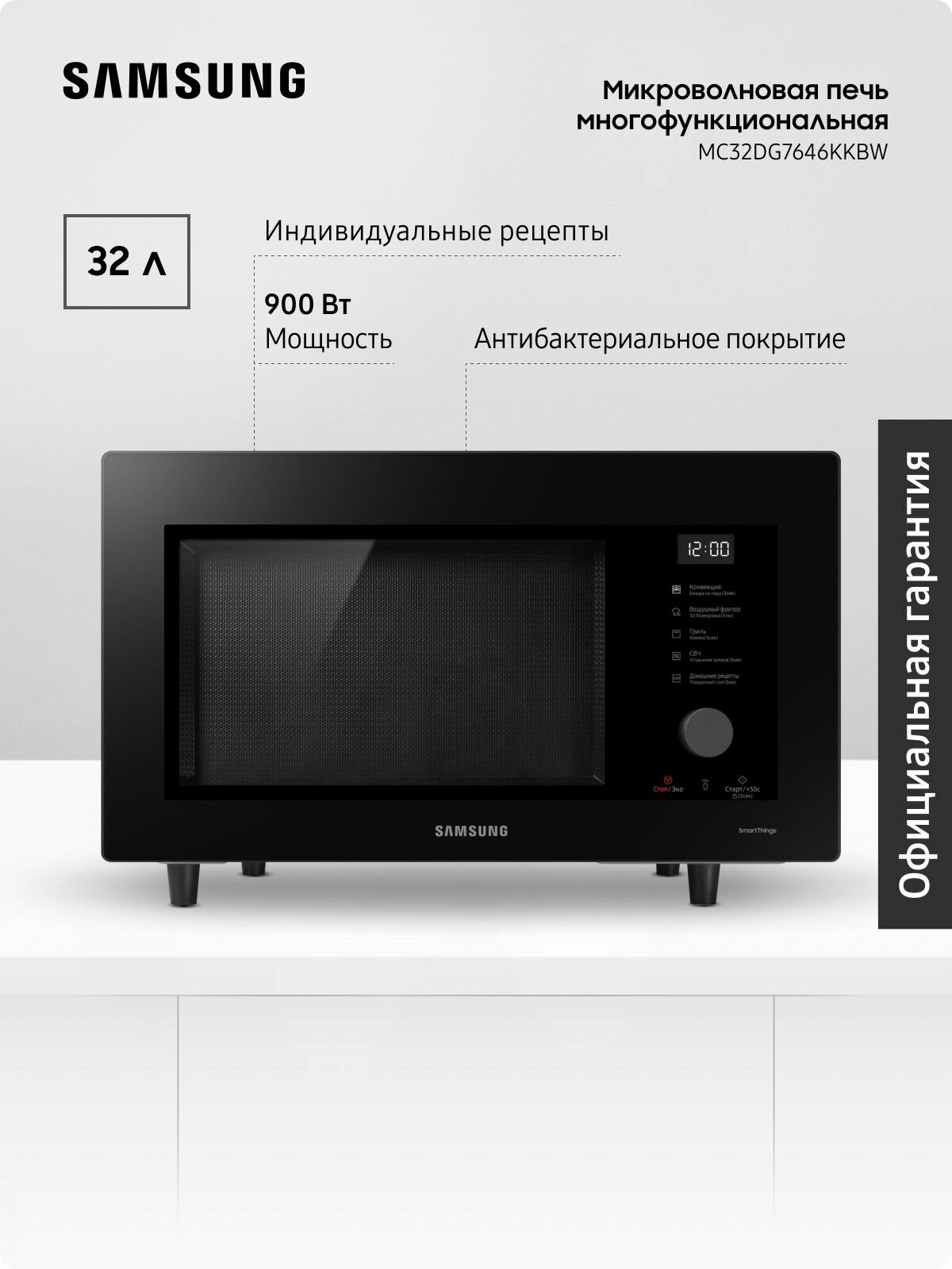 Многофункциональная микроволновая печь Samsung MC32DG7646KKBW 32 л, 900 Вт, режимы гриля, пароварки, размораживания, антибактериальное покрытие, сенсорный, Wi-Fi