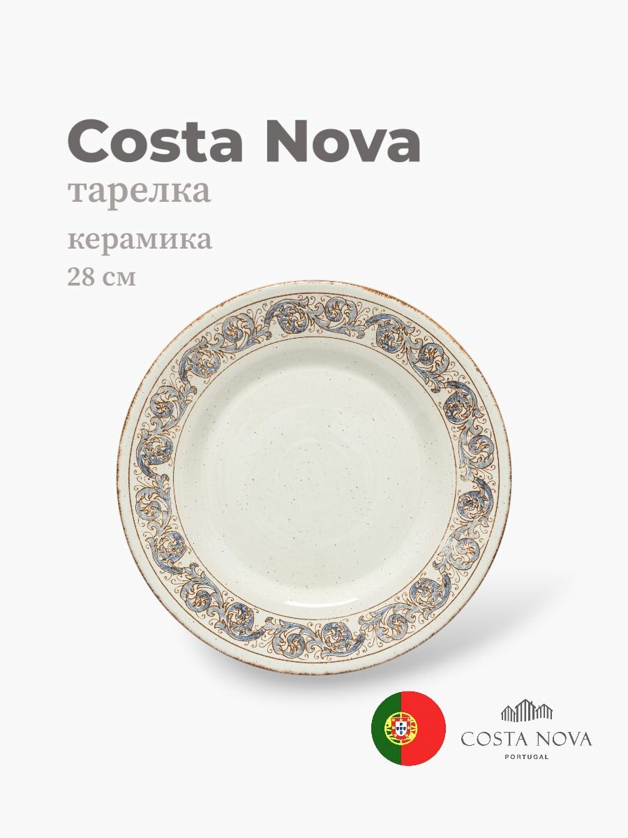 Тарелка, Costa Nova, Sardegna, 28 см, керамика, Португалия