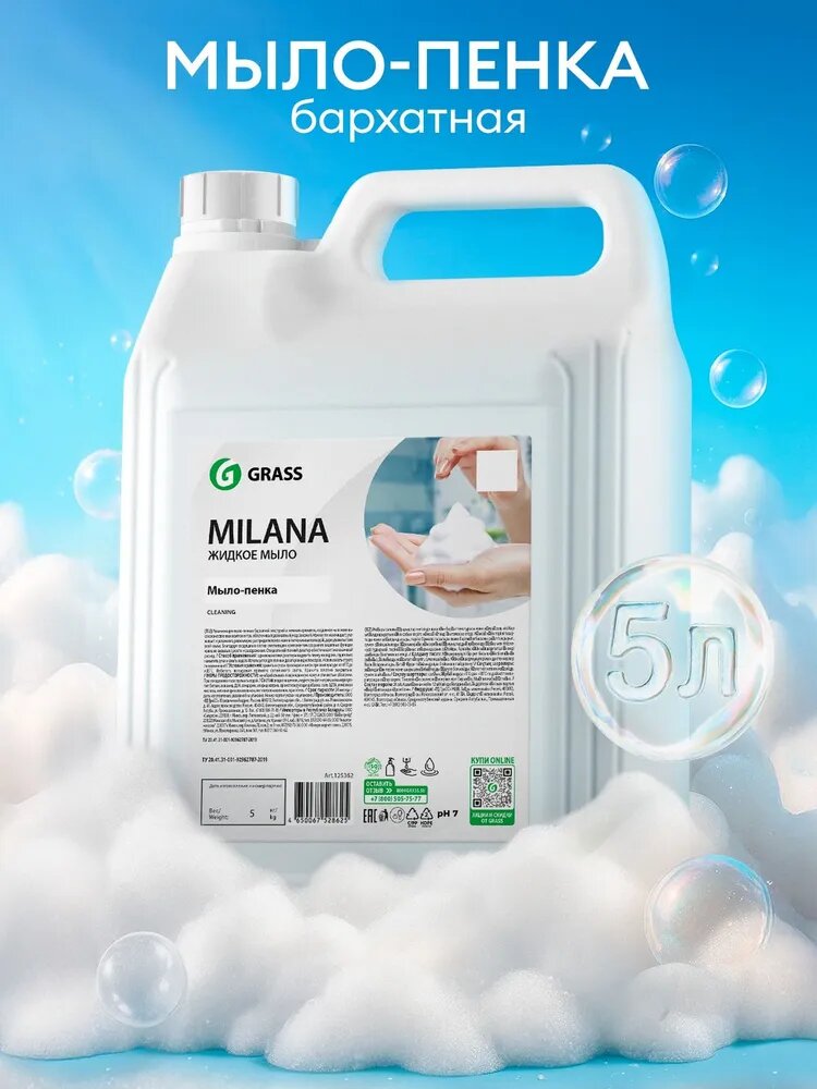 Жидкое мыло для рук и тела для дозатора GRASS Milana 5л, гипоаллергенное мыло для пенных дозаторов