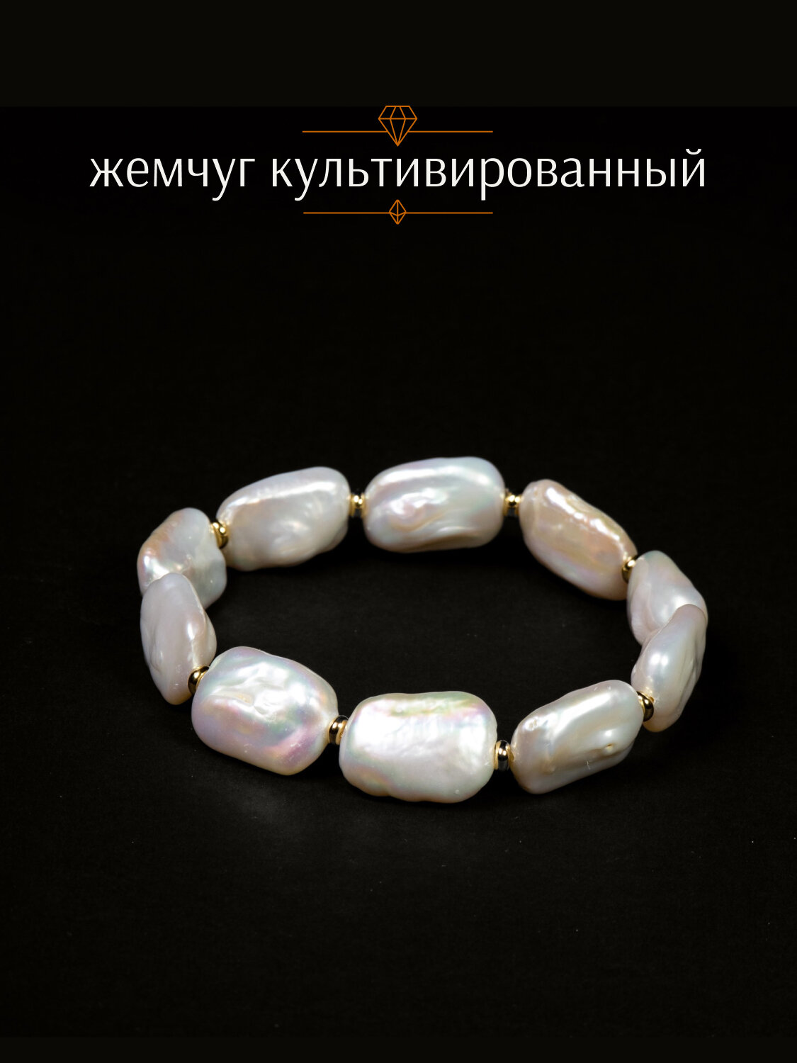 Эластичный браслет, жемчуг культивированный