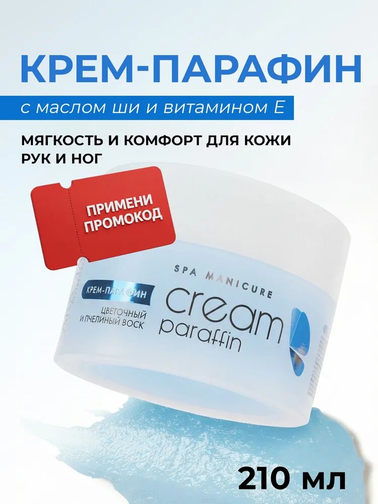 ARAVIA Professional Крем воск для рук и ног холодный парафин от трещин с маслом ши, 210 мл