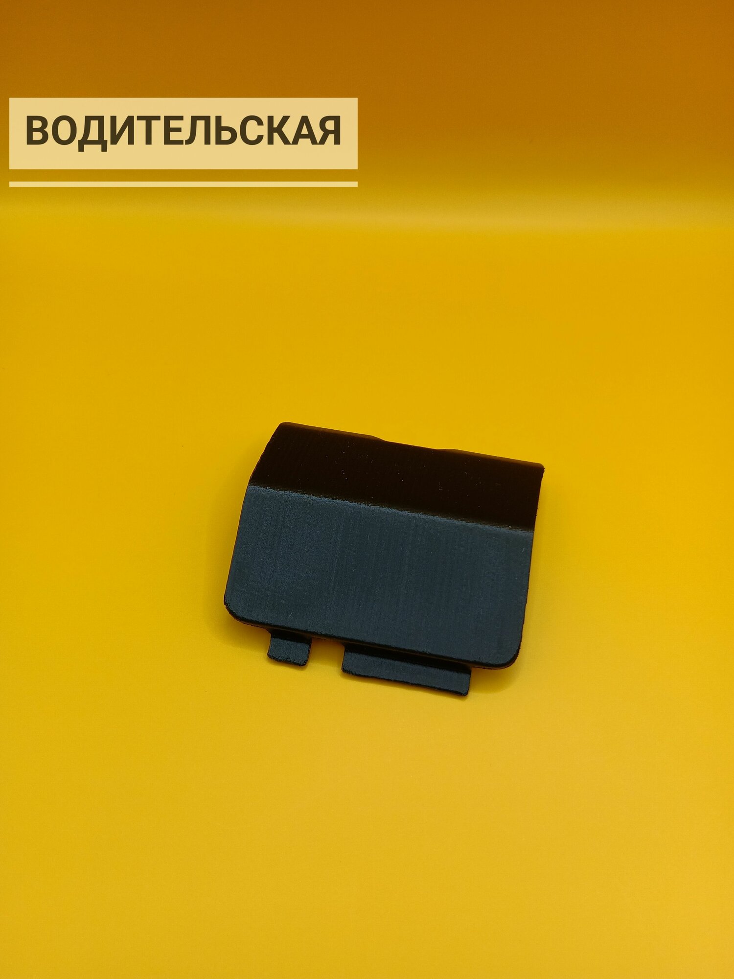Заглушка на Мазда 6 заднего бампера черная водительская