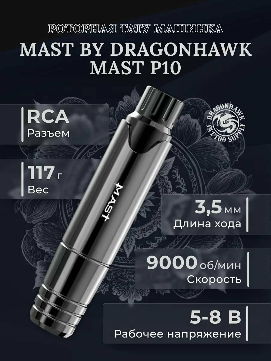 Роторная машинка для тату и перманентного макияжа DragonHawk Mast P10 Gray (серая)