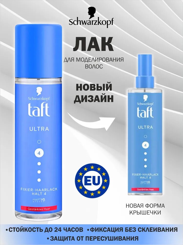 Лак для моделирования волос Taft Ultra, фиксация 4, 200 мл