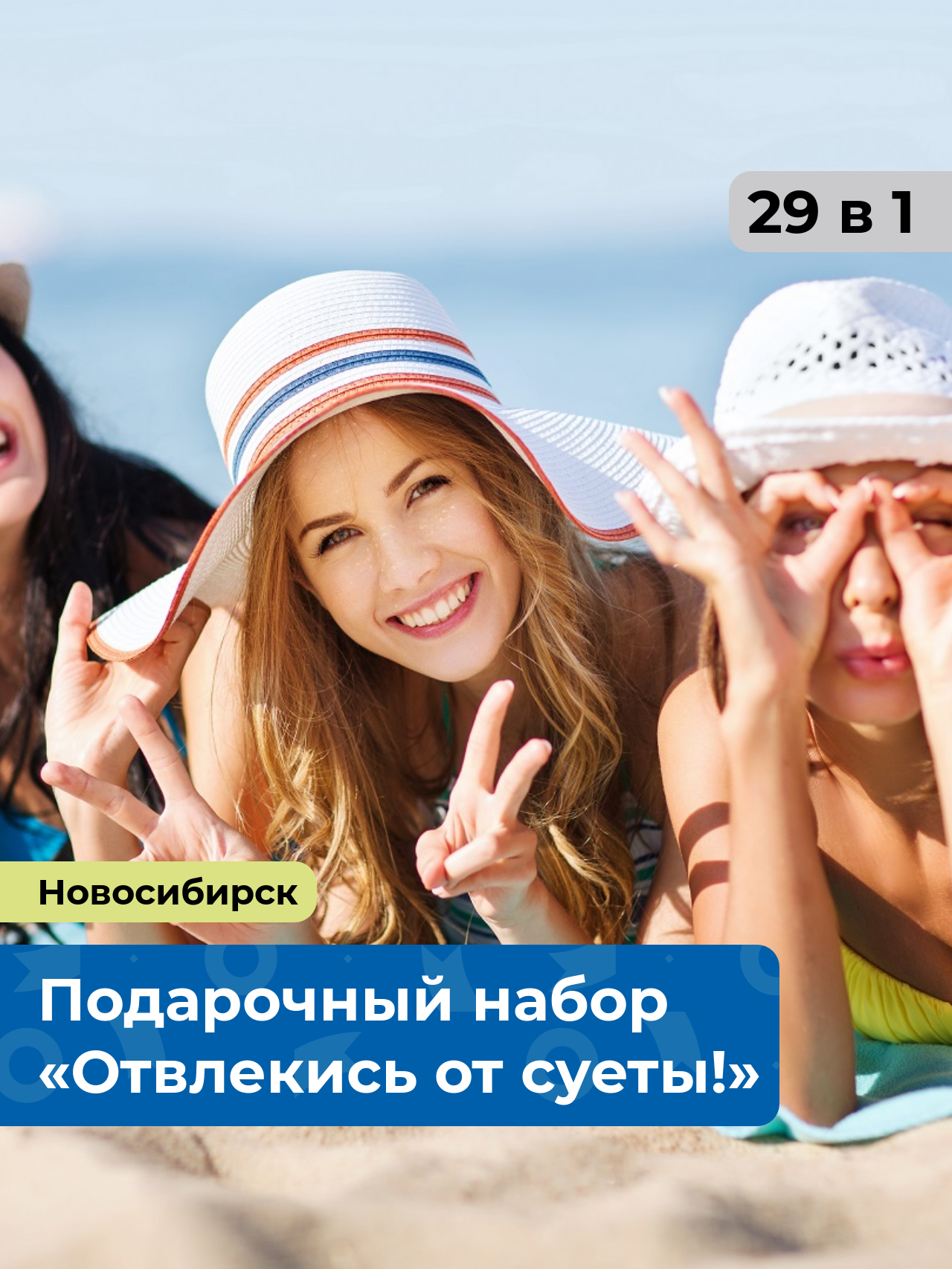 «Отвлекись от суеты!» 29 в 1 Новосибирск. Подарочный набор для загородного отдыха