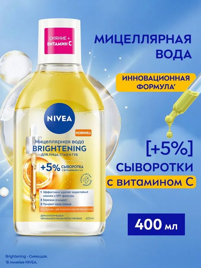 Двухфазная мицеллярная вода NIVEA для снятия макияжа с витаминами С и Е, 400 мл
