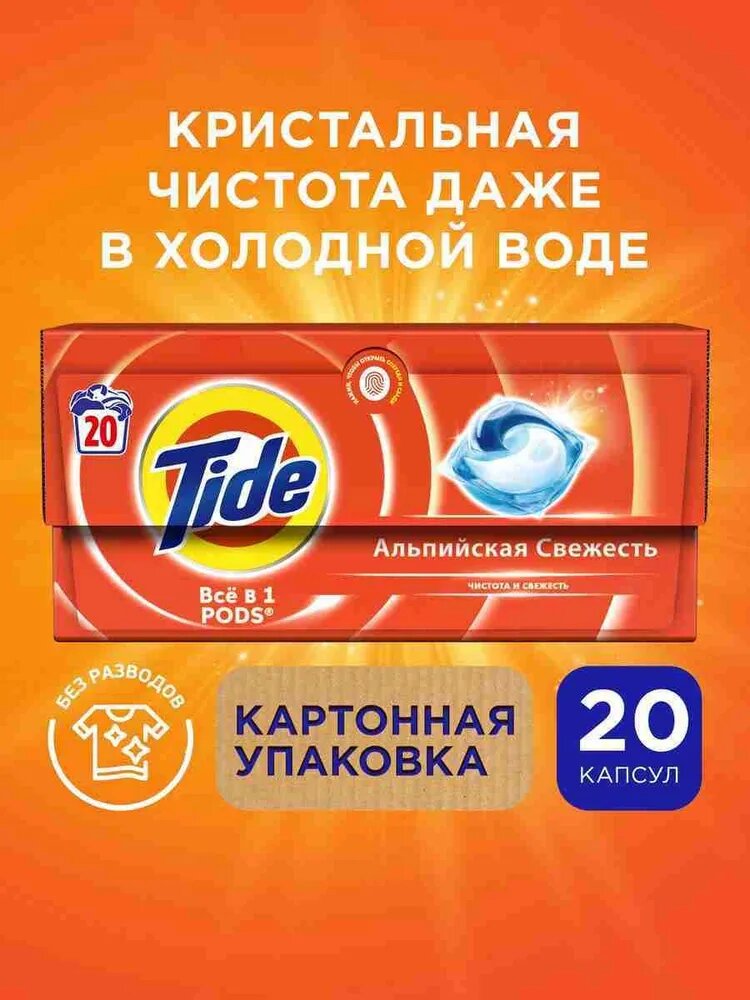 Капсулы для стирки белья Tide Альпийская Свежесть, для белого и цветного, 20 шт