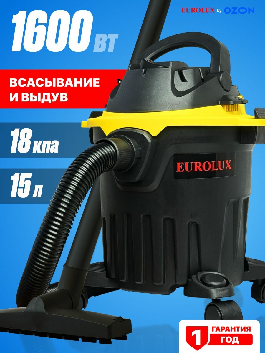 Пылесос строительный Eurolux СП-15А, промышленный 1600 Вт