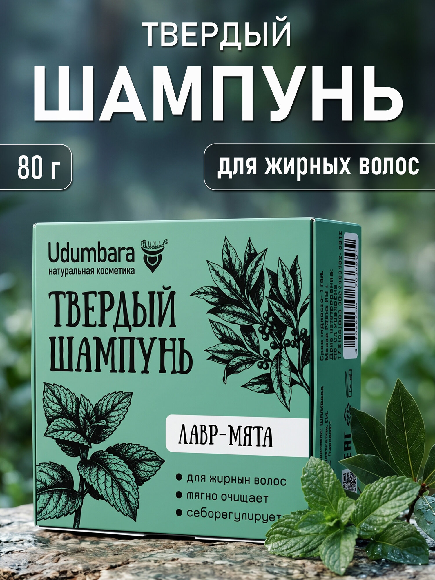 Твердый шампунь для жирных волос Udumbara Лавр - Мята, 80 г.