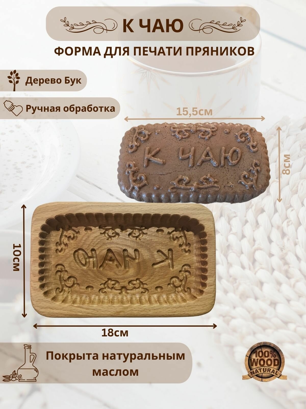 Форма деревянная для пряников и печенья "К Чаю"