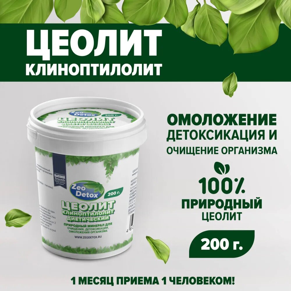 Детокс порошок ZeoDetox 200 г натуральный сорбент цеолит для очищения организма и похудения
