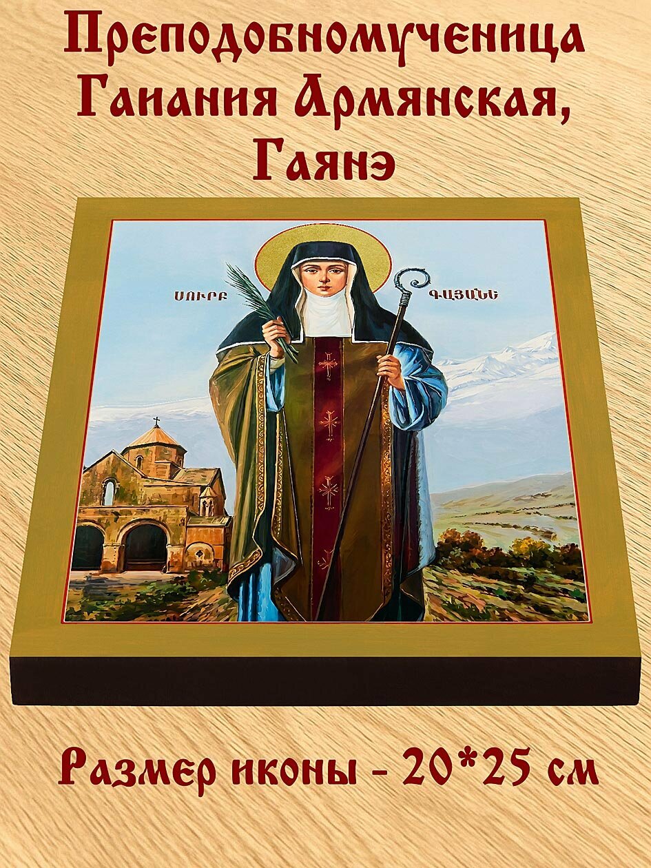 Преподобномученица Гаиания (Гаянэ) Армянская, икона на доске 20*25 см