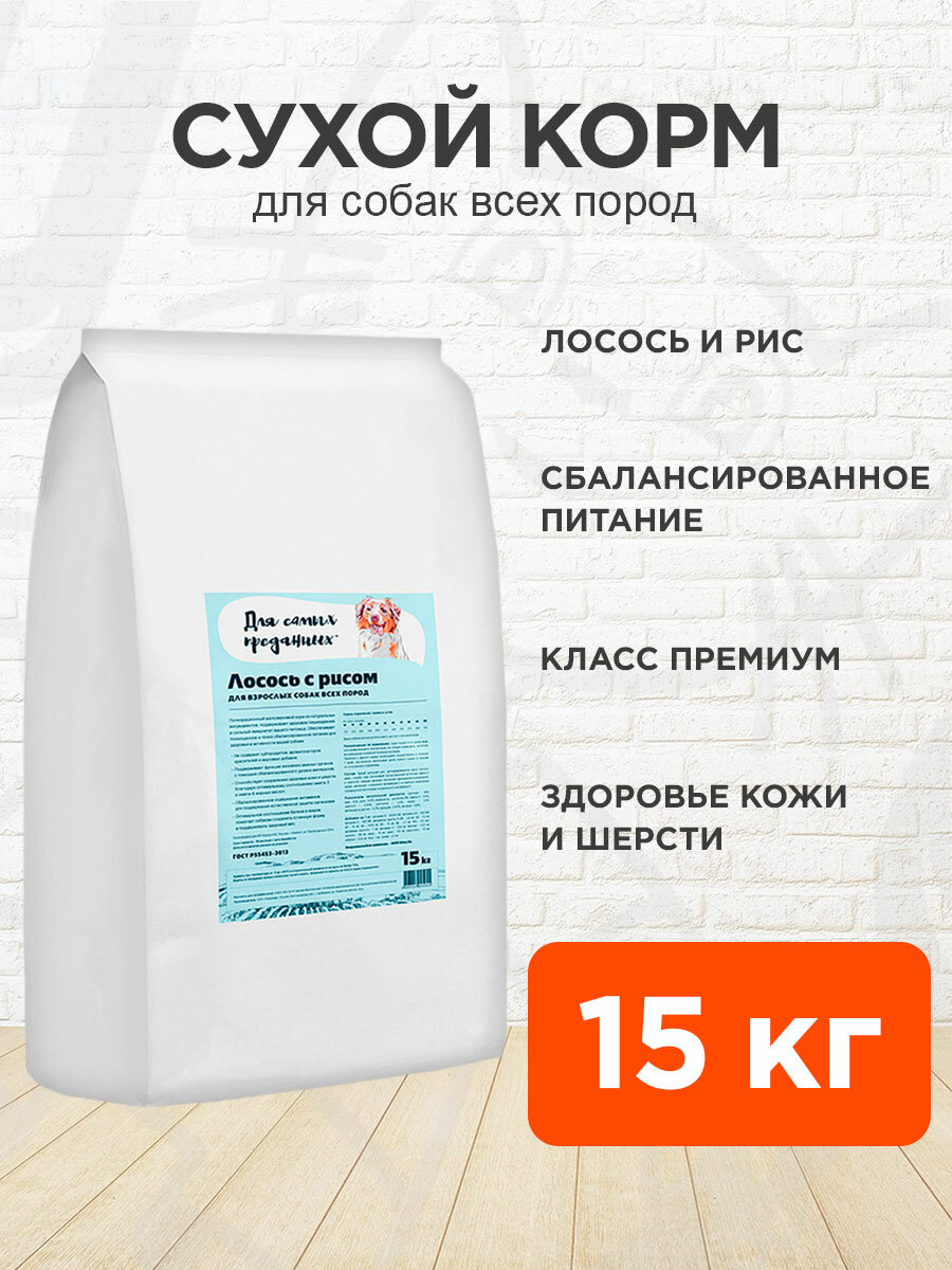 Корм сухой Для Самых Преданных для взрослых собак с лососем и рисом, 15 кг