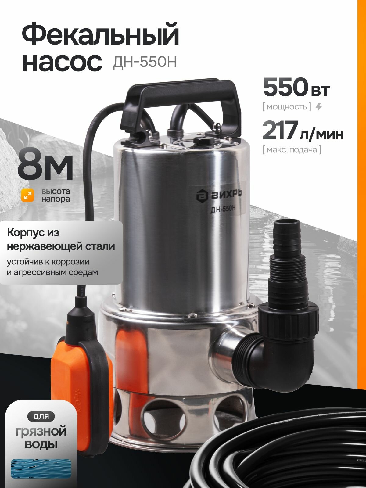 Насос фекальный погружной фекальник ДН-550 Н Вихрь, 550 Вт, дренажный насос для грязной воды, 550 Вт, напор 8 м