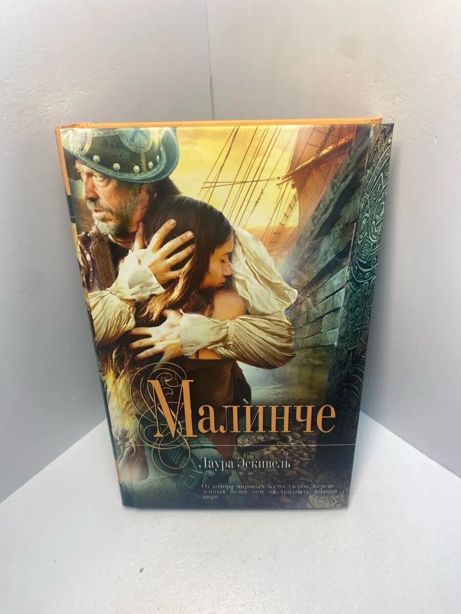 Книга Эскивель Л. Малинче 2202
