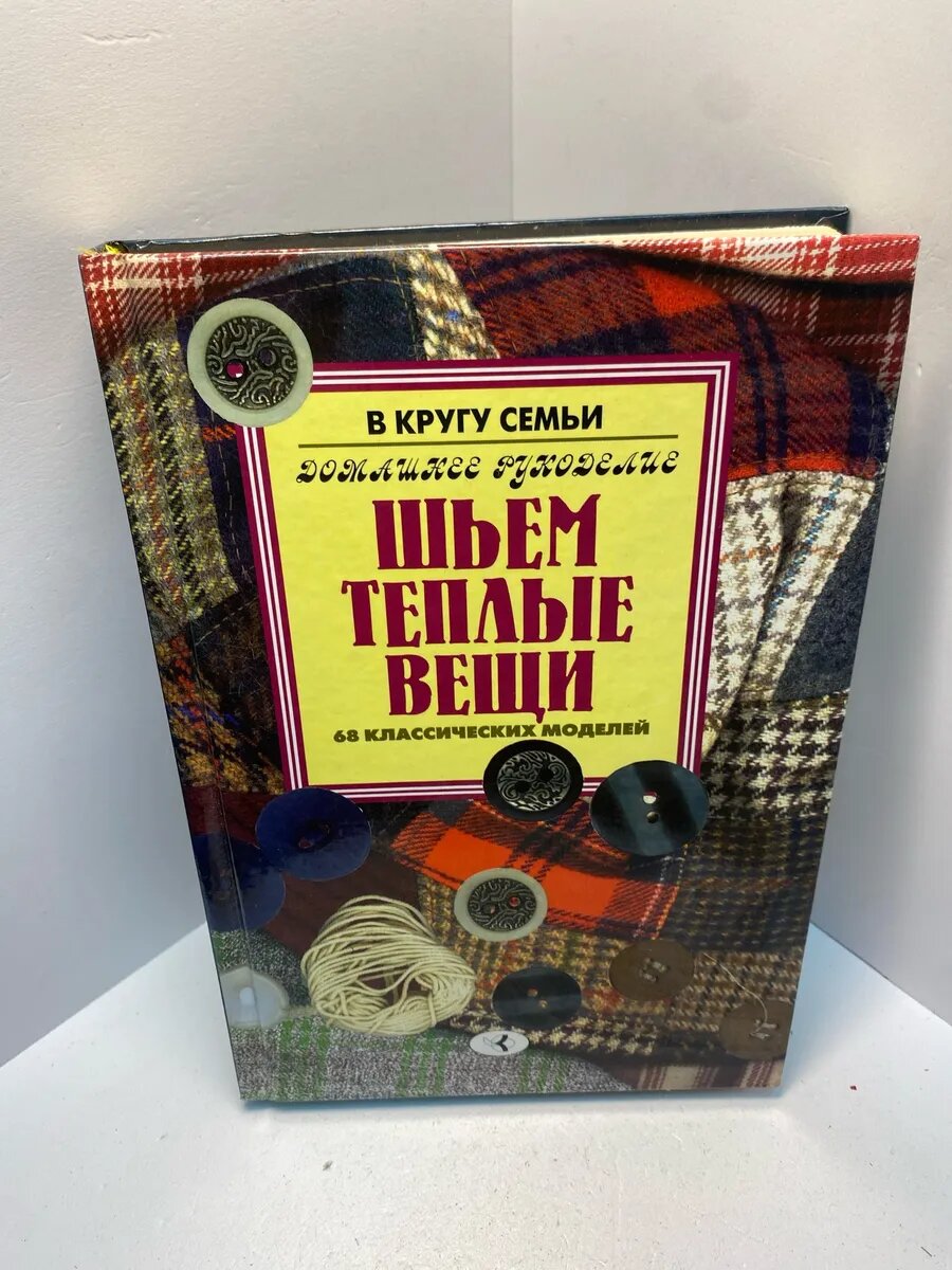 Книга Шьём теплые вещи.68 классических моделей 1828