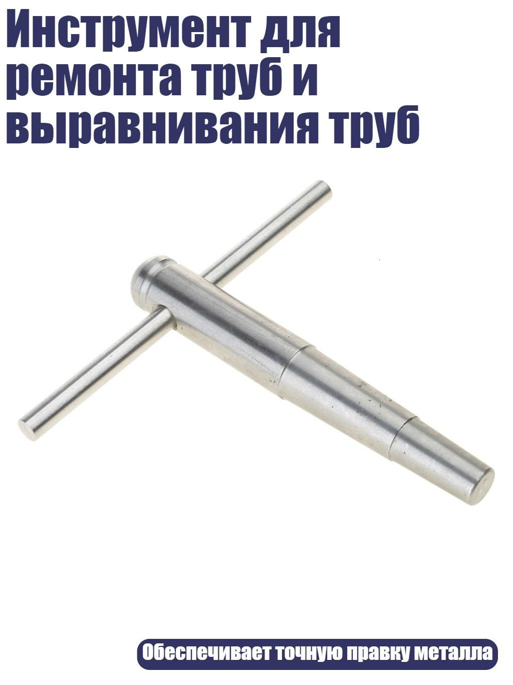 Инструмент для ремонта труб и выравнивания труб, большой